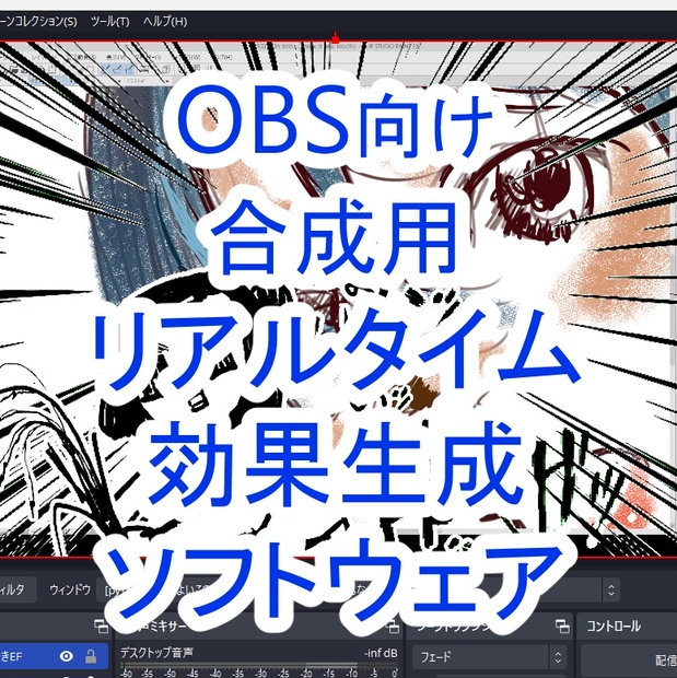 【OBS配信向け】リアルタイムで効果を出す！「よいこの殴り描きエフェクトR5」 - ガマ屋 - BOOTH