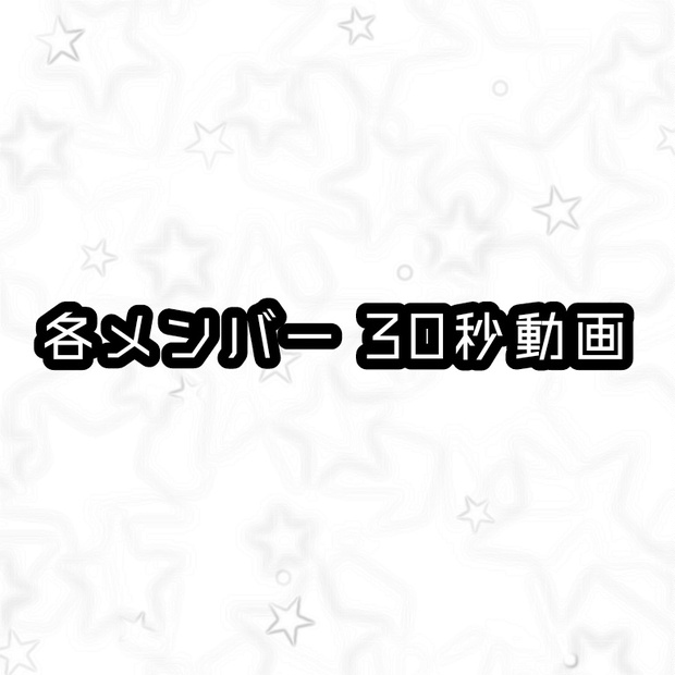 各メンバー30秒動画 - darkbark - BOOTH