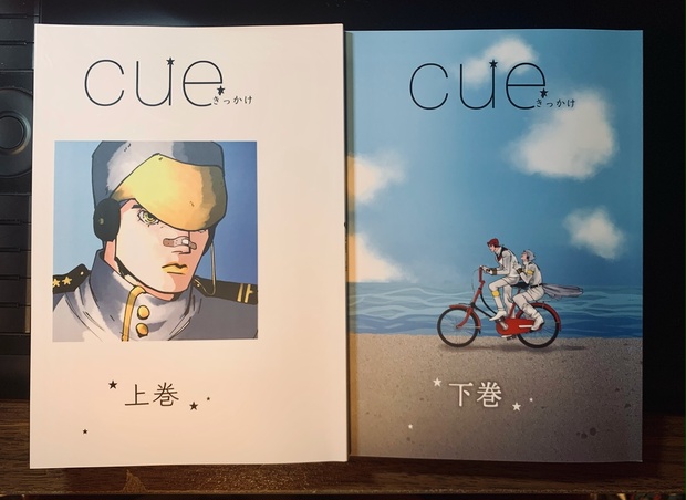 cue 上下巻セット - vssfsun - BOOTH
