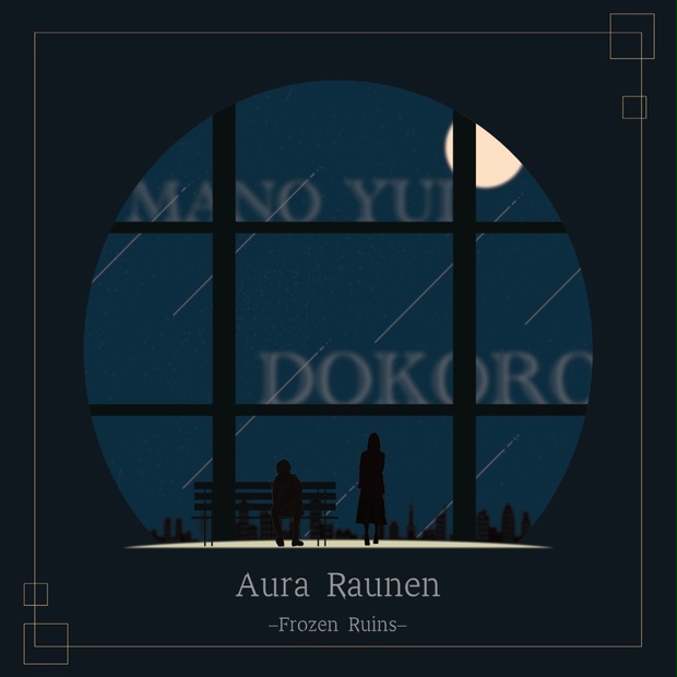 まのゆいどころ 1st Album『Aura Raunen』#M3春2024 - 表現サークル「みずはの空」 - BOOTH