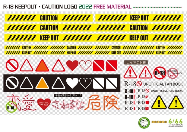 フリー素材集（KEEP OUT／CAUTION R18マーク等作成用素材集）2022 - 6/66 - BOOTH