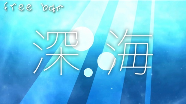 深海 - Ctrl.z - BOOTH