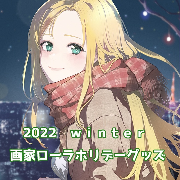 2022winter画家ローラホリデーグッズ - atelier popa - BOOTH