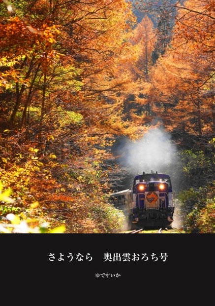 さようなら 奥出雲おろち号 - 鉄のほそ道 - BOOTH