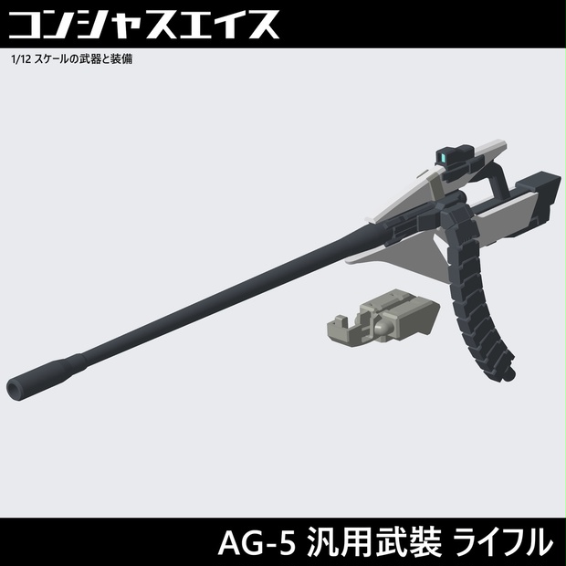 [008] AG-5汎用武裝 ライフル - conscious8th - BOOTH