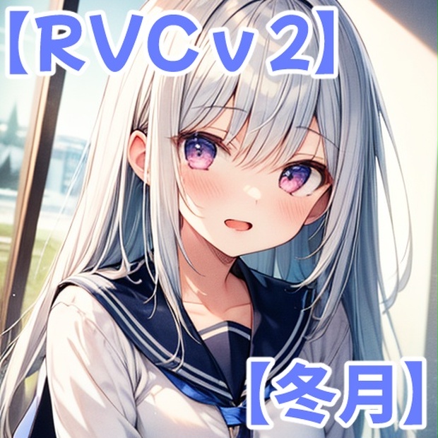 RVC学習済モデル【冬月】 - RVC実験室 - BOOTH