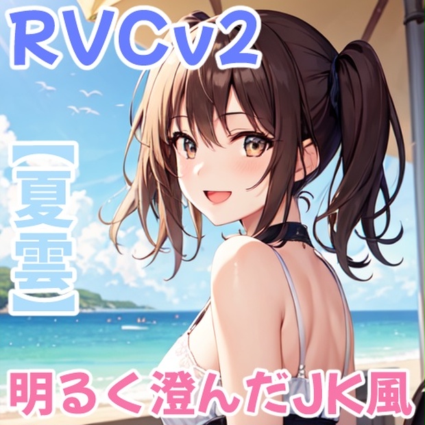RVC学習済モデル【夏雲】 - RVC実験室 - BOOTH