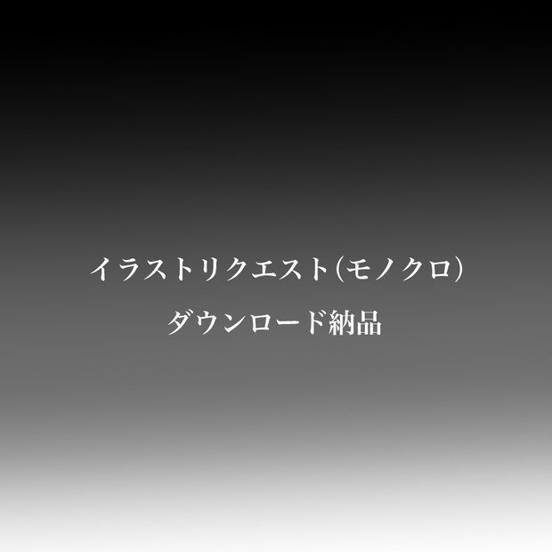 イラストリクエスト（モノクロ） - slugman - BOOTH