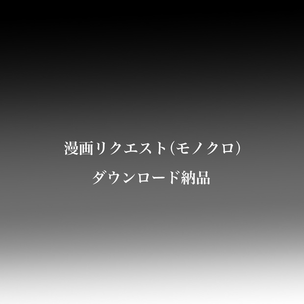 Manga request (monochrome) - mousou_mono - BOOTH