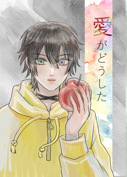 愛がどうした - hatena-ko - BOOTH