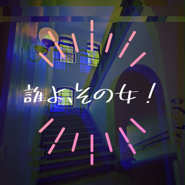 【期間限定無料】【CoC7版シナリオ】『誰よ、その女！』 - 趣味乃店 - BOOTH