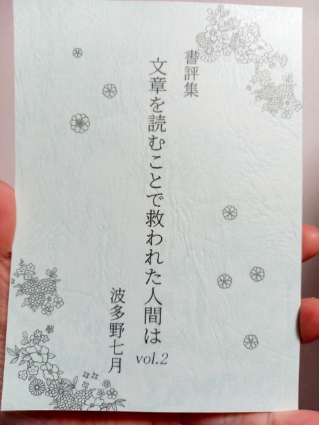 文章を読むことで救われた人間はvol.2（あんしんBOOTHパック配送） - 月と星と猫 - BOOTH