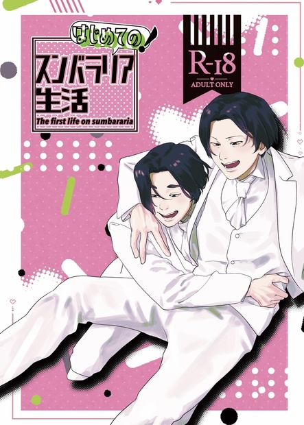 【風新】初めてのスンバラリア生活 - 非常にねむい。 - BOOTH