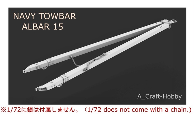 NAVY TOWBAR_アメリカ海軍艦上牽引バー - A_Craft-Hobby - BOOTH