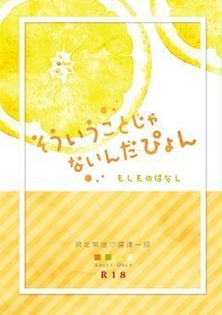 そういうことじゃないんだぴょんもしものはなし - namo-nmn - BOOTH