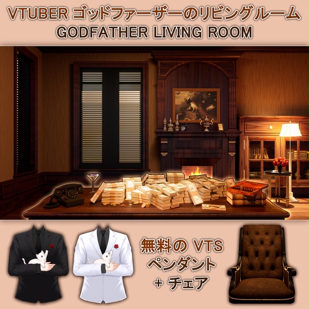 VTuberゴッドファーザーリビングルーム godfather living room - curator - BOOTH