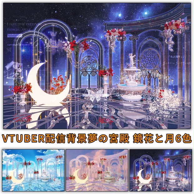 VTuber配信背景夢の宮殿 鏡花と月 - curator - BOOTH