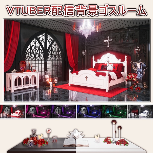 vtuber配信背景ゴスルームgoth room - curator - BOOTH
