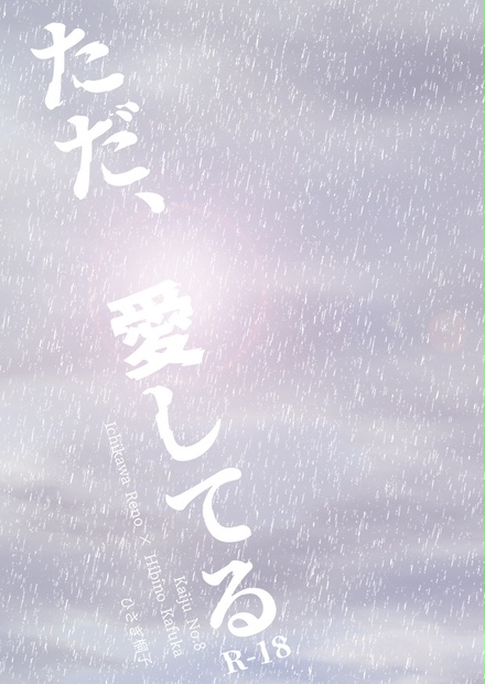 【レノカフ/R18】ただ、愛してる - ひさぎ桐子@Jericho sss - BOOTH