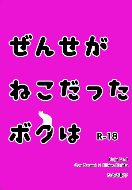 【鳴カフ/R18】前世が猫だったボクは - ひさぎ桐子@Jericho sss - BOOTH