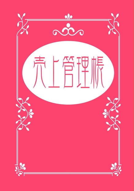 同人イベントでの売上管理帳 - ひさぎ桐子@Jericho sss - BOOTH