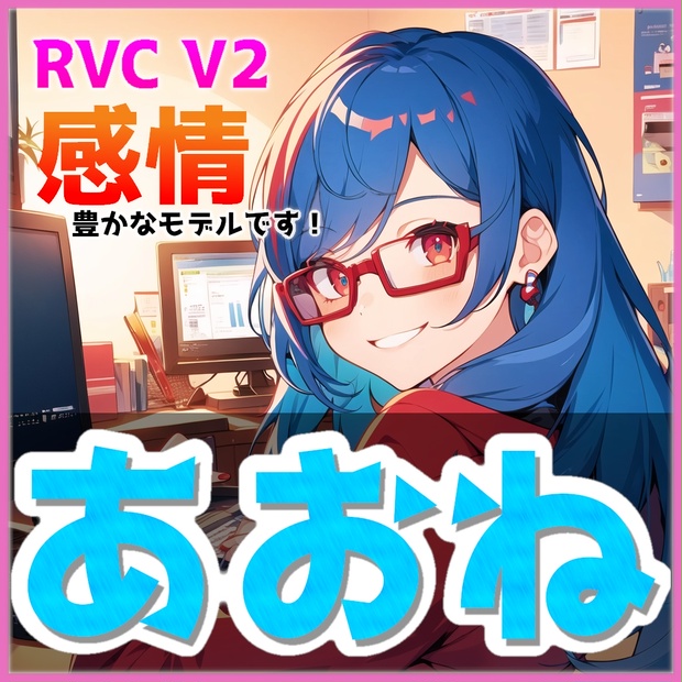RVC V2 商用利用可・歌唱対応モデル「葵音（あおね）」 - おいもらいぶ🥔 - BOOTH