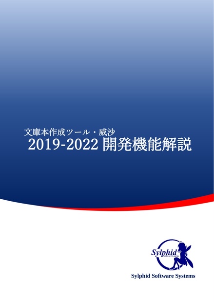 2019-2022 開発機能解説 - Sylphid Software Systems - BOOTH