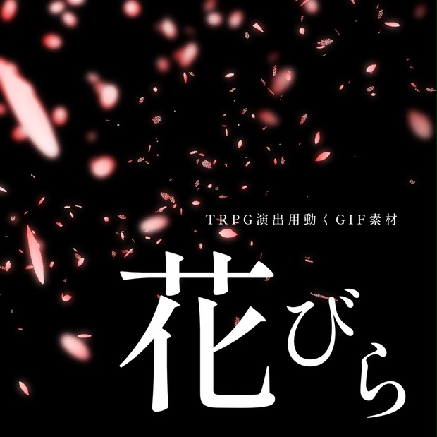 TRPG演出用動くGIF素材「花びら」 - sanzyuunido - BOOTH