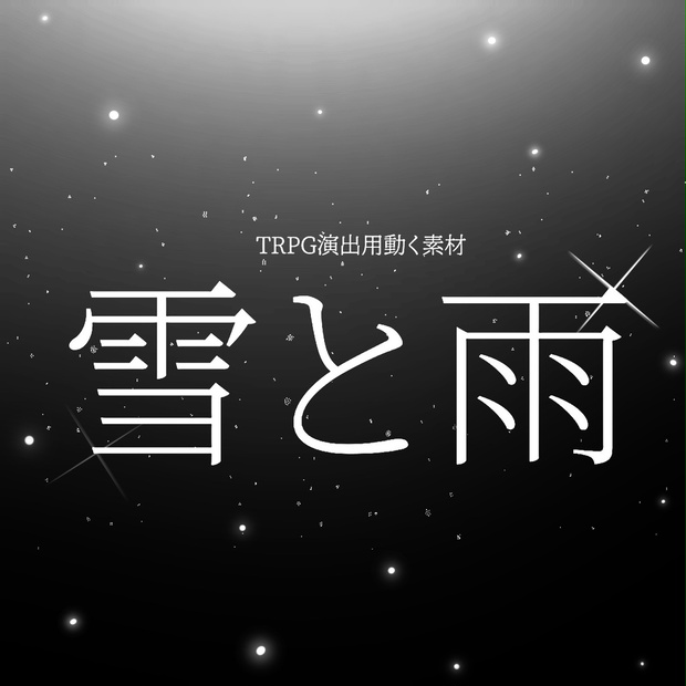 TRPG演出用動くGIF素材「雪と雨」 - sanzyuunido - BOOTH