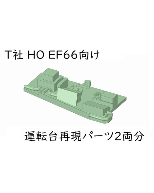 T社 HO EF66向け運転台再現パーツ2両分 - 鑛鉄道(aragane-railway) - BOOTH