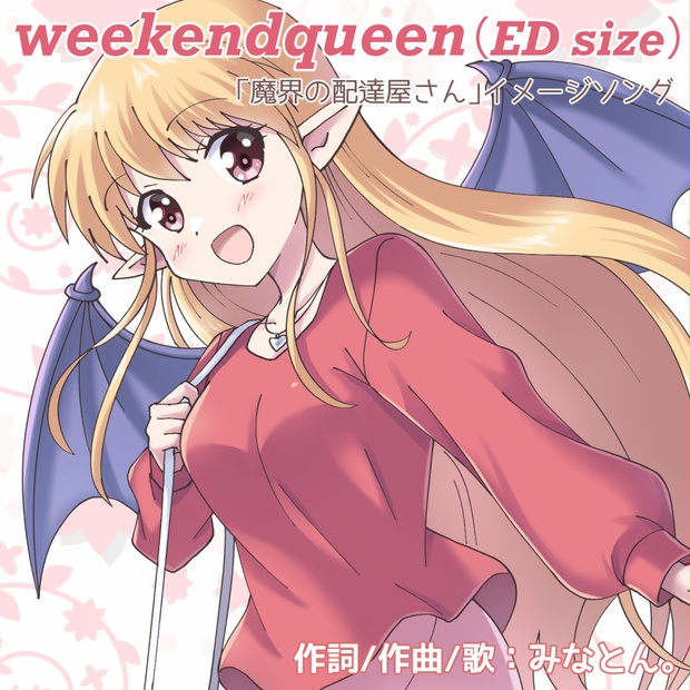 weekend queen(ED size)【魔界の配達屋さん】イメージソング - Hizaki Tomoko@BOOTH - BOOTH