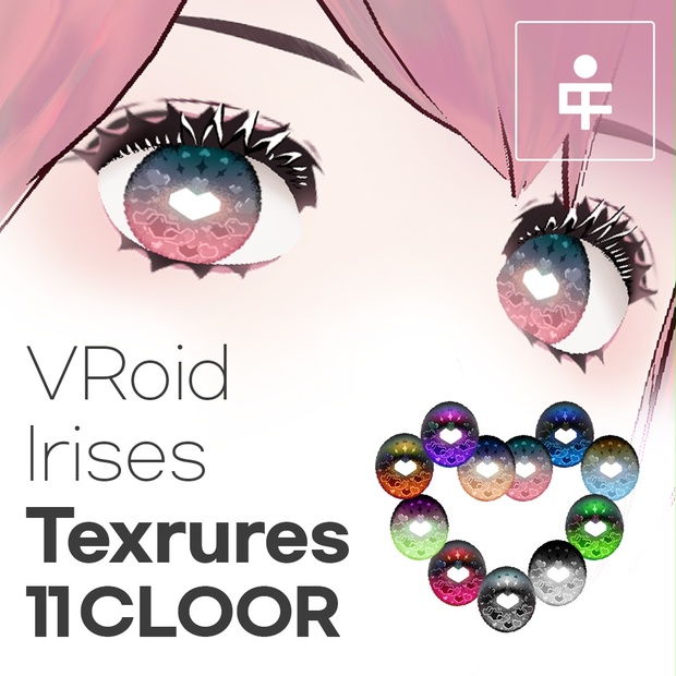 [Vroid] eye(lrises) Textures - 11 color - you-now - BOOTH