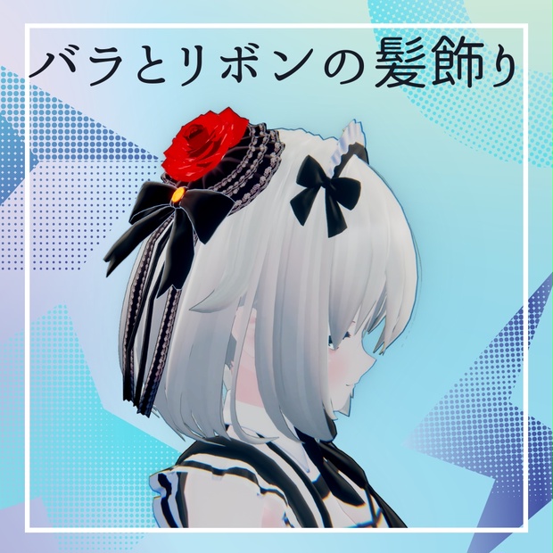 【VRC想定】バラとリボンの髪飾り（PB揺れ対応） - Littlesilky（VRC小物・3Dモデル） - BOOTH