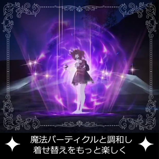 【♥特別価格♥】[VRChat Unity particle]Stellar Enchantments - akarra - BOOTH