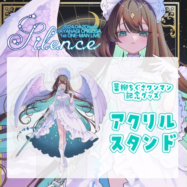 葉柳ちぐさ【Silence】アクリルスタンド - Leaf willow Live Shop - BOOTH
