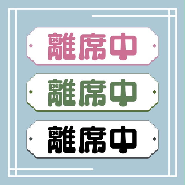 【フリー素材】配信 離席中の素材 - poconim - BOOTH