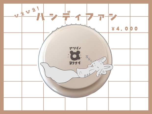 オリジナルハンディファン - hamuzoo - BOOTH