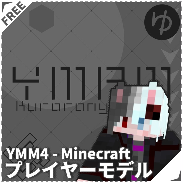 YMM4_Minecraftプレイヤーモデル(YMPM) - クロネコ素材置き場 - BOOTH