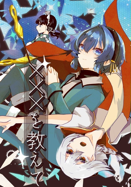 ×××を教えて - fioca*fioca - BOOTH