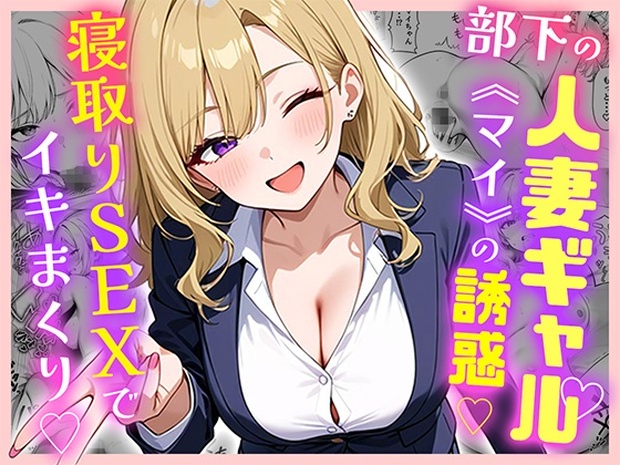 部下の人妻ギャル＜マイ＞の誘惑！寝取りSEXでイキまくり - ぱにぱに屋 - BOOTH