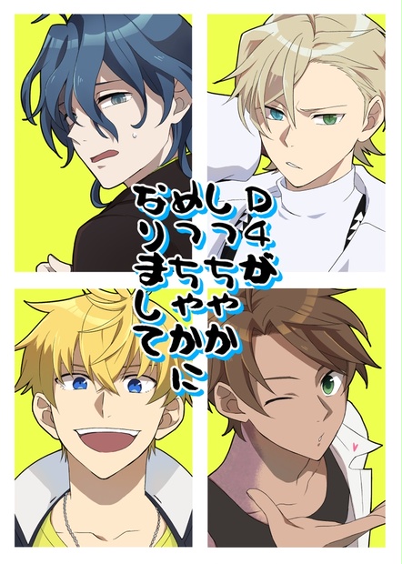 D4がしっちゃかめっちゃかになりまして - 因数分解 - BOOTH