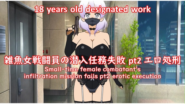 【R-18G】 25年1月制作分 # 12_雑魚女戦闘員の潜入任務失敗pt2 エロ処刑 - もちねこの産業奨励ショップ - BOOTH