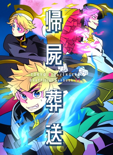 帰屍葬送(東リベ11BD中華パロFCイラスト集) - アサレン - BOOTH