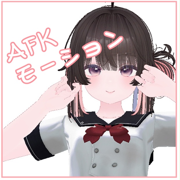 AFKモーション そのPose - AC后方支援部 - BOOTH