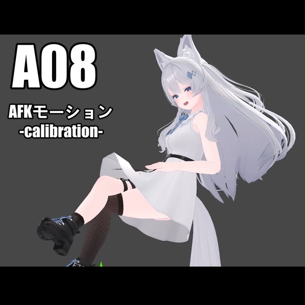 A08 AFKモーション - AC后方支援部 - BOOTH