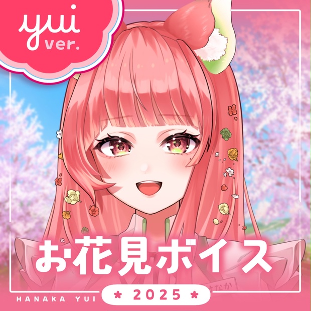 【花架ユイver.】桜満開🌸あいのーずと一緒にお花見ボイス - inos-v - BOOTH
