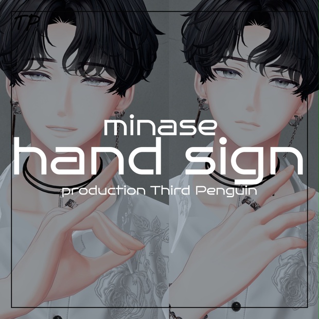 【水瀬用VRChat向け】ハンドサイン・ジェスチャー - ThirdPenguin - BOOTH