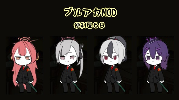 ロボトミーコーポレーション ブルアカMOD 便利屋68 - Mech - BOOTH