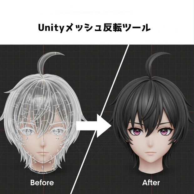 【無料】Unityメッシュ反転ツール | Invert Mesh Tool - はむ屋 - BOOTH
