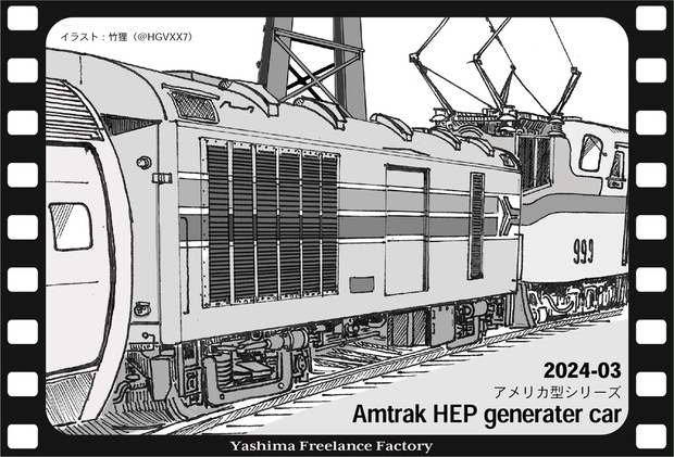 Amtrak HEP generater carキット - 向日葵書房（さんふらわあ屋島）/屋島自由形工房 - BOOTH
